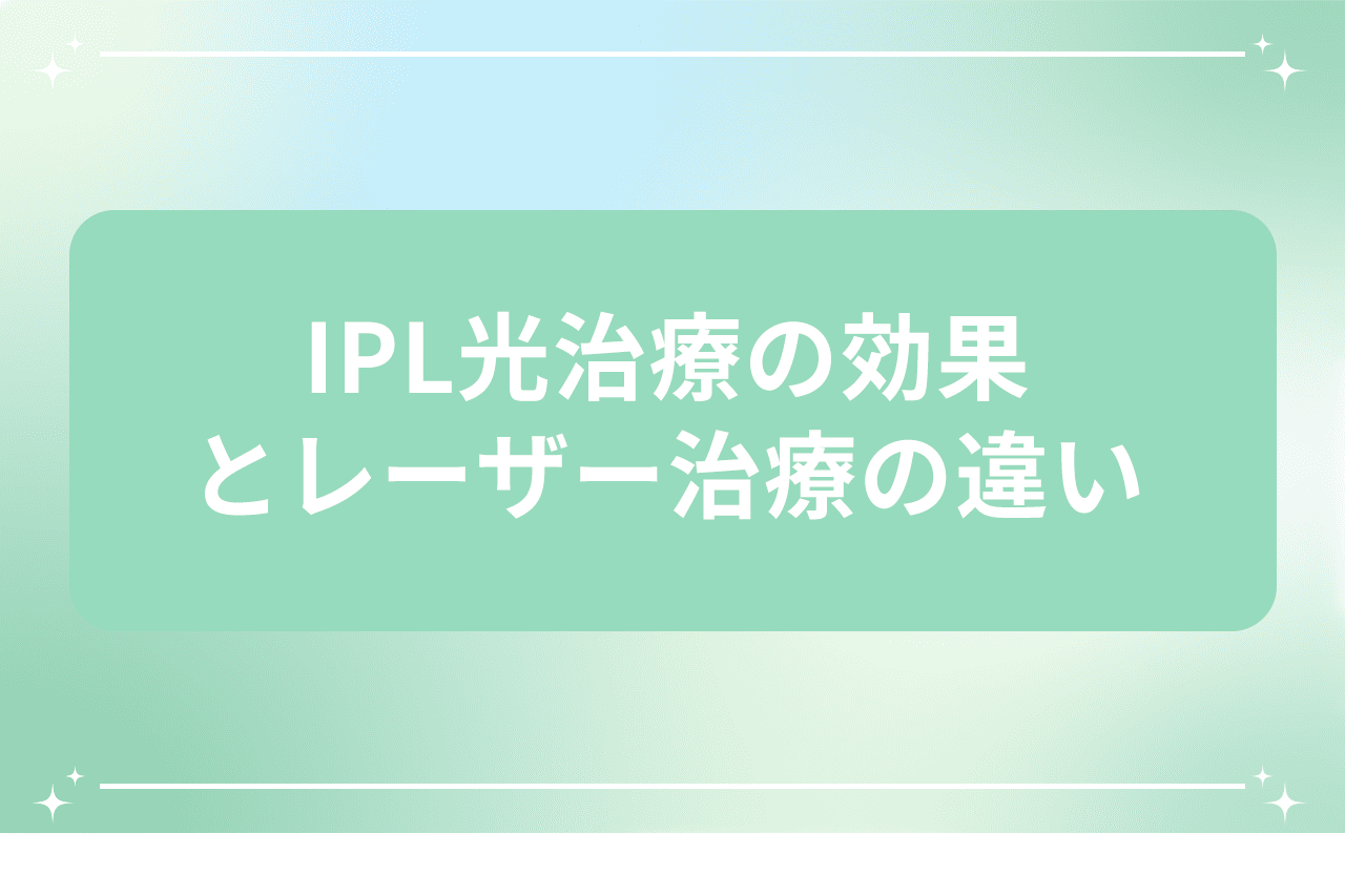 IPL光治療の効果と作用を解説！他の治療機にない特徴とは？ | 梅田すずらんクリニックブログ
