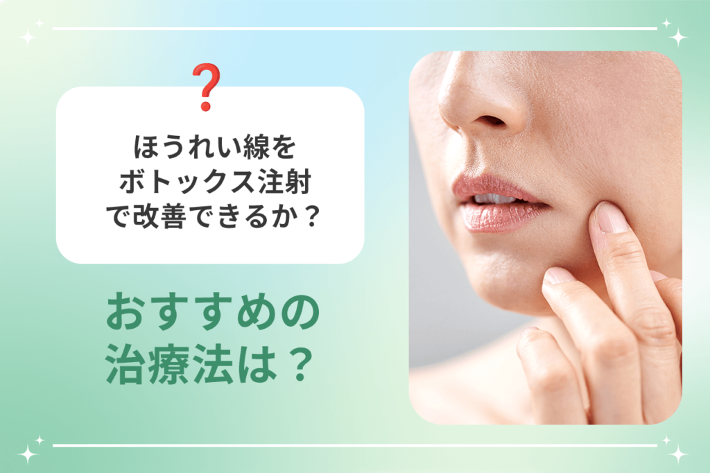 ほうれい線をボトックス注射で改善できるか？おすすめの治療法は？ 梅田すずらんクリニックブログ